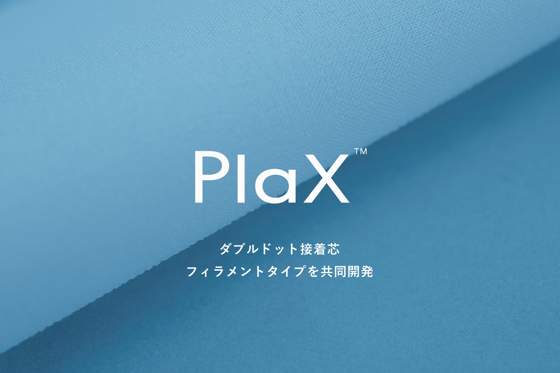 日東紡アドバンテックスと、PlaXフィラメント接着芯を共同開発 | News | Bioworks株式会社
